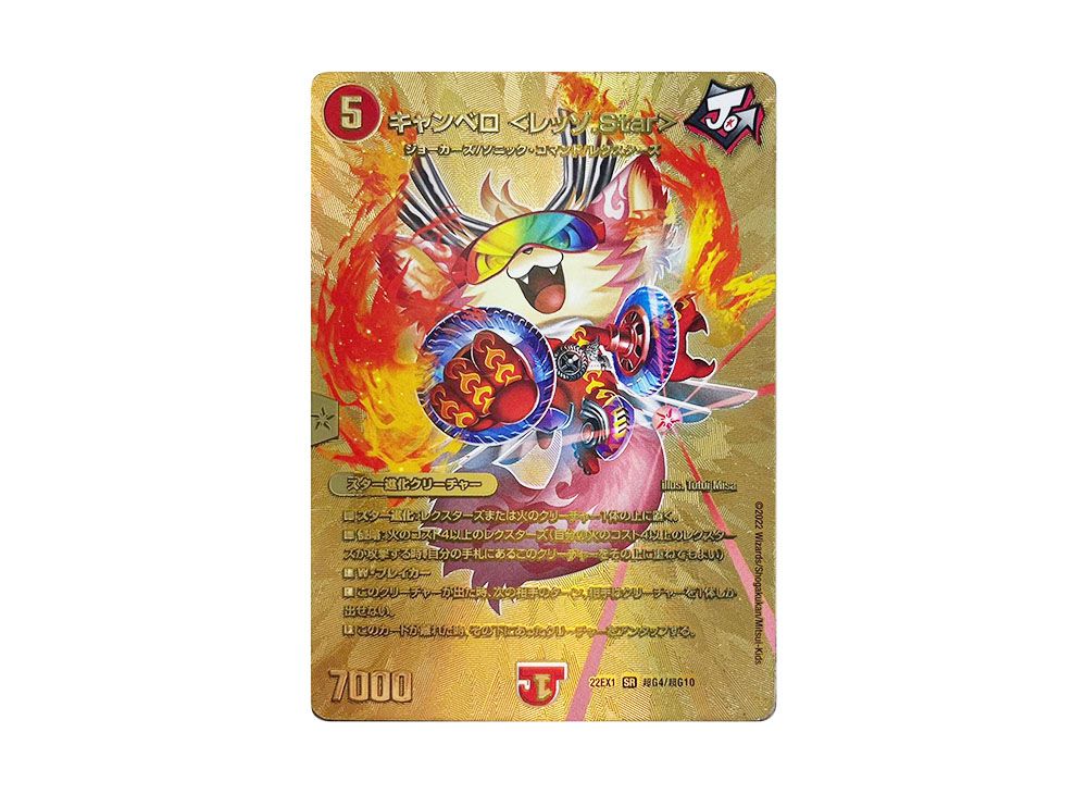 Canbello (Rezo Star) SR [DM22-EX1 SPG4/SPG10](Special Expansion Pack ...