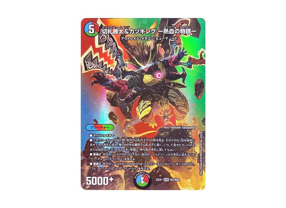 Katta Kirifuda & Katsuking -Story of Passion- DSR [DM22-EX1 SP2/SP50](Special Expansion Pack ...