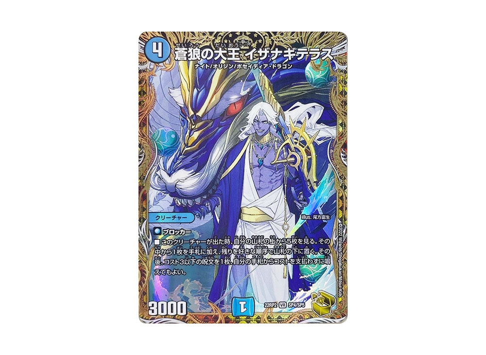 Izanagiterasu Great King of Blue Wolves VR [DM22-RP2 SP4/SP5](God of Abyss 2nd "Dragon Emperor ...