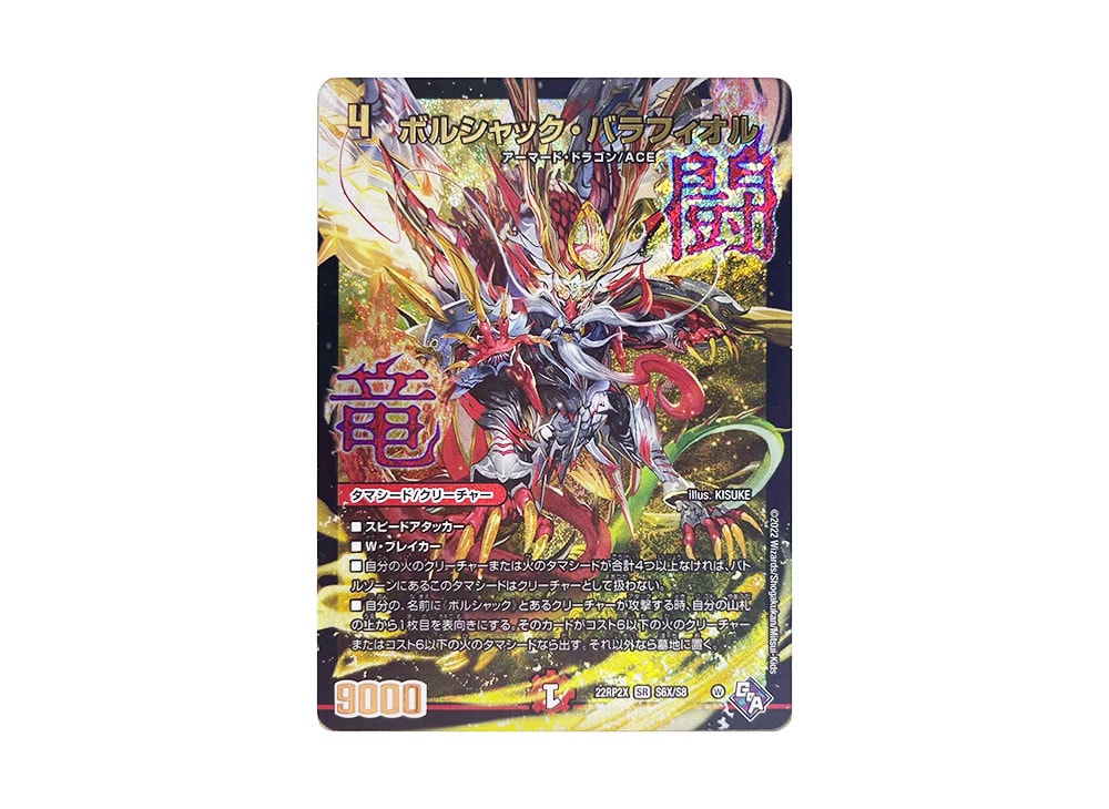 Bolshack Balafiol SR [DM22-RP2X S6X/S8](God of Abyss 2nd "Dragon Emperor of Booming Flame ...