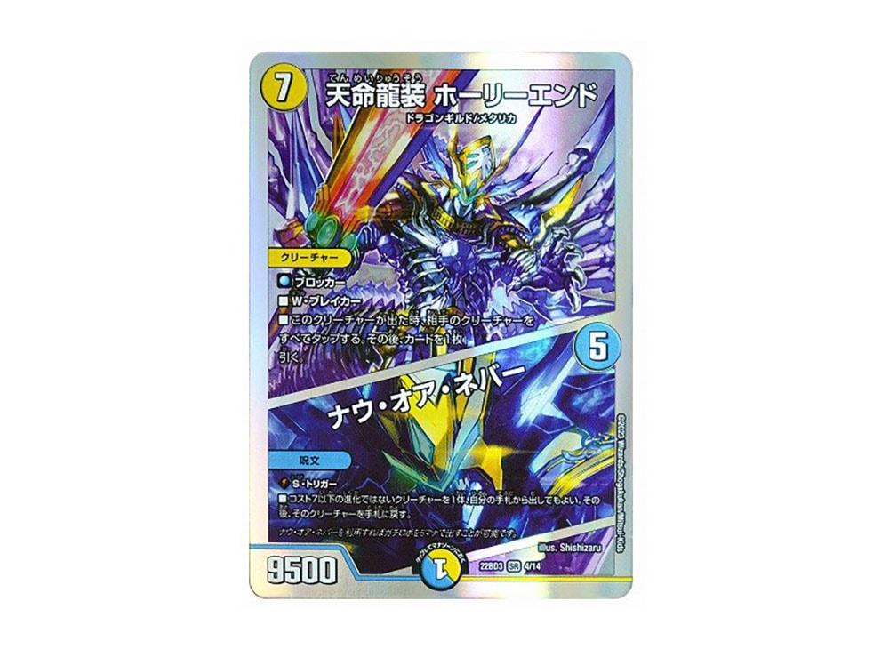 Holyend Destiny Dragon Armored / Now or Never SR [DM22-BD3 4/14](Game Designers Selection "7 ...