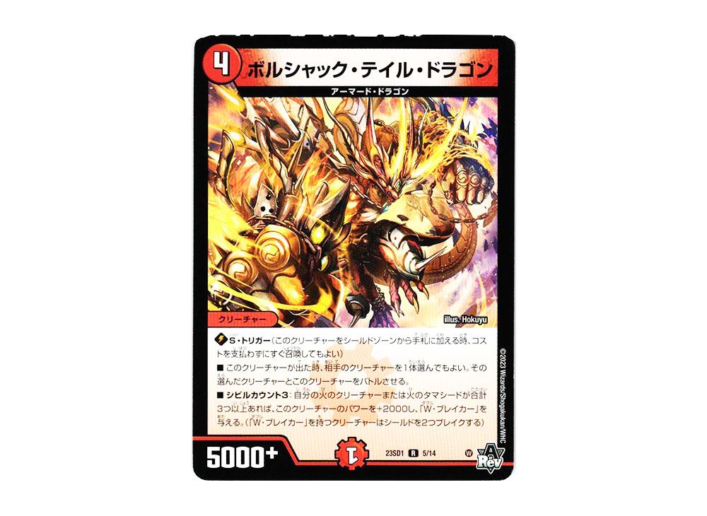 Bolshack Tail Dragon R [DM23-SD1 5/14](Start WIN Deck "Dragon Army of Bolshack") | SNKRDUNK