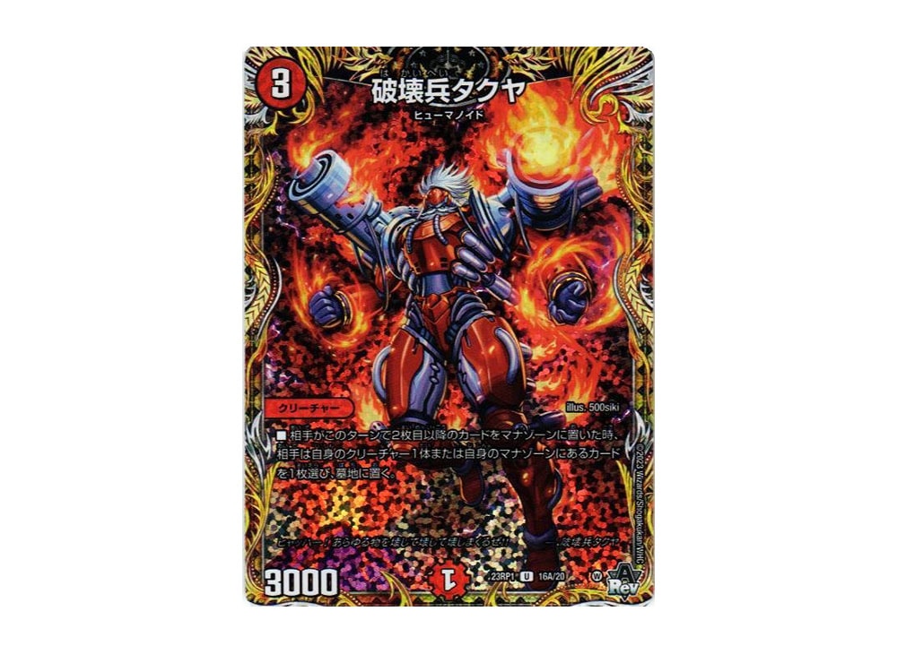 Takuya Destruction Soldier U [DM23-RP1 16A/20](Abyss Revolution 1st "Battle Tales of Twin ...
