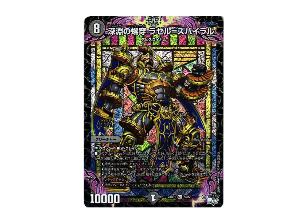 Razel = Zubairal Abyssal Spiral SR [DM23-RP1 S5/S8](Abyss Revolution 1st "Battle Tales of Twin ...