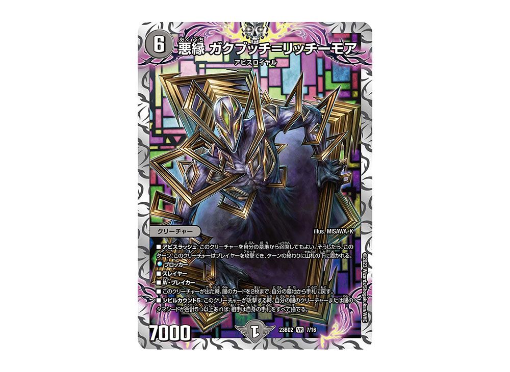 悪縁 ガクブッチ＝リッチーモア VR [DM23-BD2 7/16](開発部セレクションデッキ「火闇邪王門」)の新品/中古フリマ(通販)｜スニダン