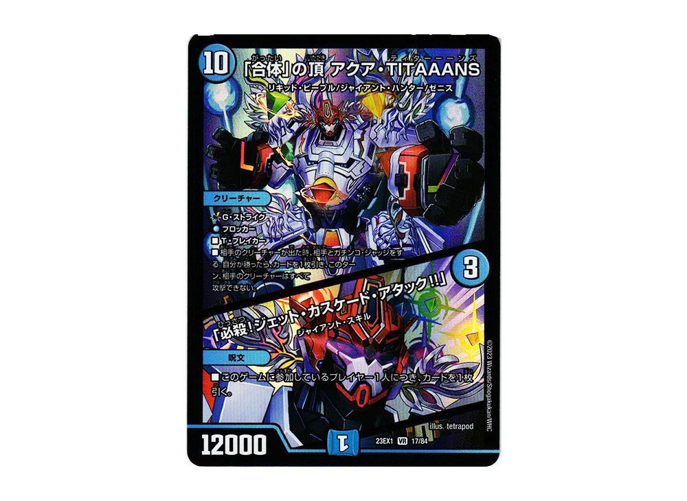 Aqua Titaaans, Zenith of "Combine" / Deadly! Jet Cascade Attack!! VR [DM23-EX1 17/84](Duel ...