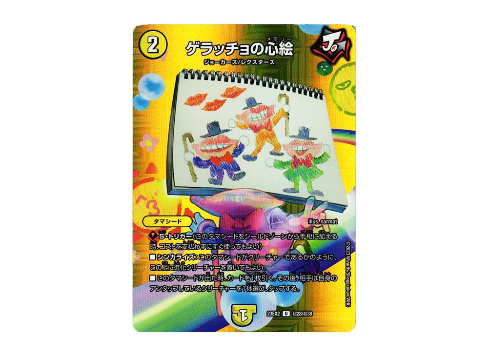 ゲラッチョの心絵 U [DM23-EX2 超28/超38](頂上決戦!!デュエキングMAX 2023)の新品/中古フリマ(通販)｜スニダン