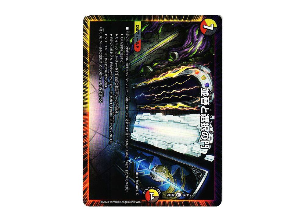 並替と選択の門 VR [DM23-EX2 34/112](頂上決戦!!デュエキングMAX 2023)の新品/中古フリマ(通販)｜スニダン