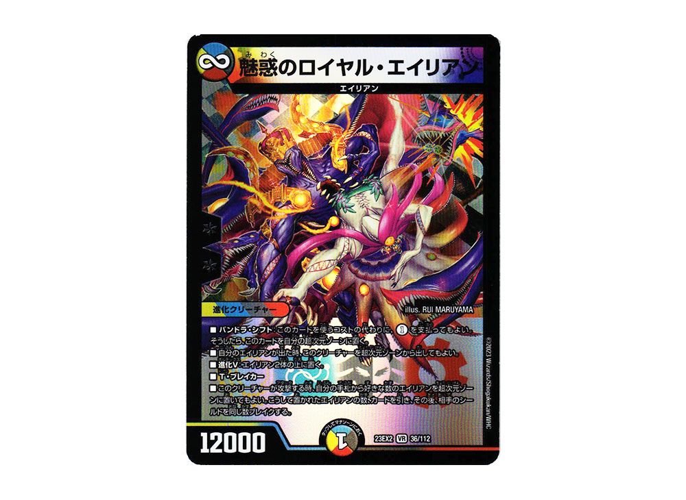 魅惑のロイヤル・エイリアン VR [DM23-EX2 36/112](頂上決戦!!デュエキングMAX 2023)の新品/中古フリマ(通販)｜スニダン