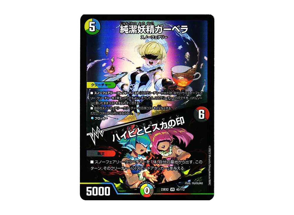 純潔妖精ガーベラ / ハイビとビスカの印 VR [DM23-EX2 40/112](頂上決戦!!デュエキングMAX 2023)の新品/中古フリマ(通販)｜スニダン