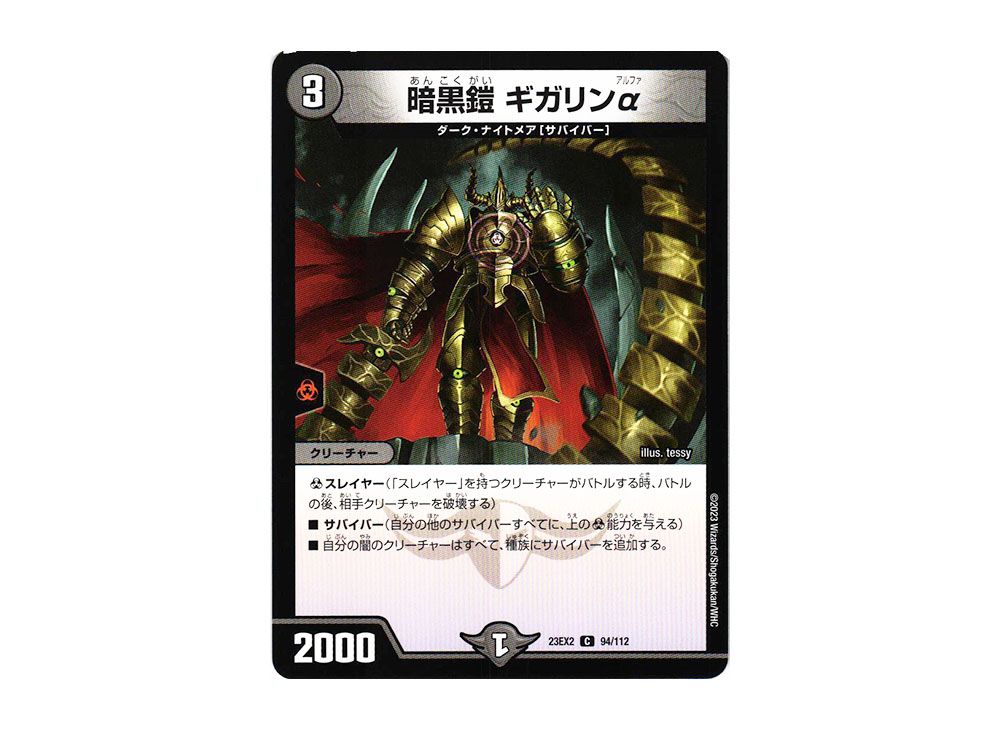 暗黒鎧 ギガリンα C [DM23-EX2 94/112](頂上決戦!!デュエキングMAX 2023)の新品/中古フリマ(通販)｜スニダン