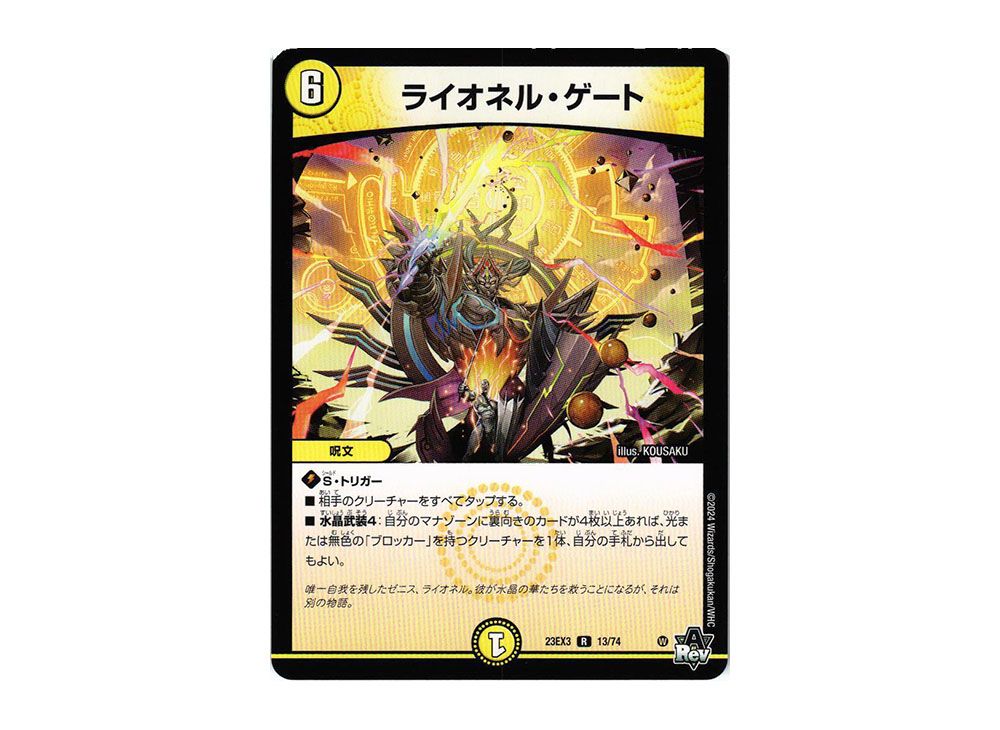 ライオネル・ゲート R [DM23-EX3 13/74](アビス･レボリューション外伝 「邪神と水晶の華」)の新品/中古フリマ(通販)｜スニダン
