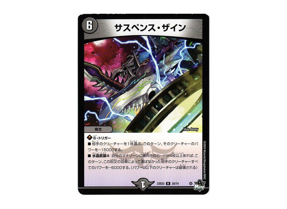 サスペンス・ザイン R [DM23-EX3 20/74](アビス･レボリューション外伝 「邪神と水晶の華」)の新品/中古フリマ(通販)｜スニダン