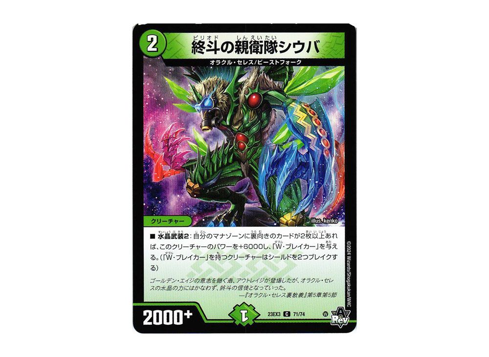 終斗の親衛隊シウバ C [DM23-EX3 71/74](アビス･レボリューション外伝 「邪神と水晶の華」)の新品/中古フリマ(通販)｜スニダン