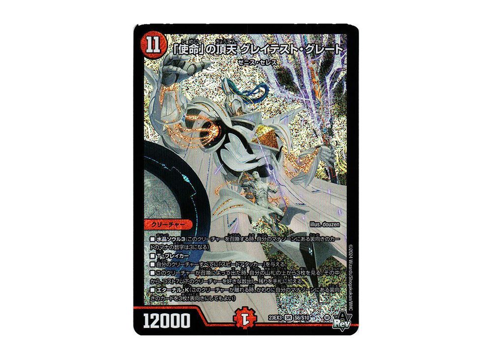 「使命」の頂天 グレイテスト・グレート SR [DM23-EX3 S6/S10](アビス･レボリューション外伝 「邪神と水晶の華」)の新品/中古フリマ(通販)｜スニダン