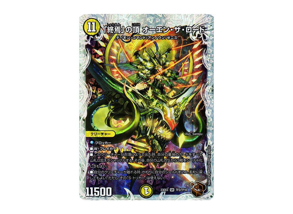 「終焉」の頂 オーエン・ザ・ロード SR [DM23-EX3 TF3/TF10](アビス･レボリューション外伝 「邪神と水晶の華」)の新品/中古フリマ(通販)｜スニダン