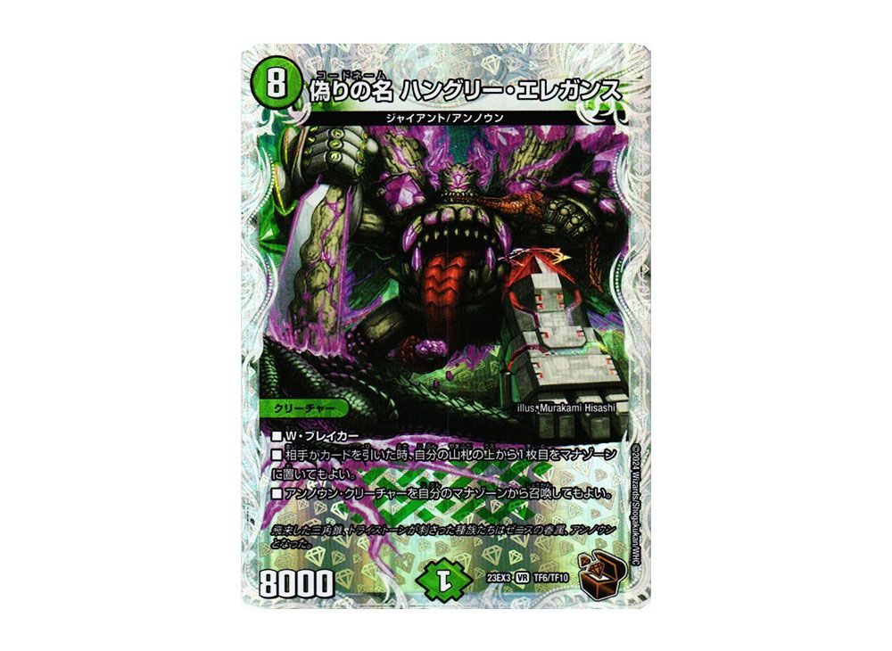 偽りの名 ハングリー・エレガンス VR [DM23-EX3 TF6/TF10](アビス･レボリューション外伝 「邪神と水晶の華」)の新品/中古フリマ(通販)｜スニダン