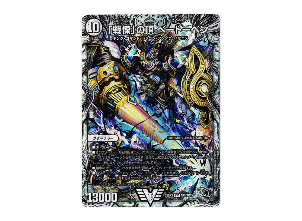 「戦慄」の頂 ベートーベン VIC [DM23-EX3 TR5/TR15](アビス･レボリューション外伝 「邪神と水晶の華」)の新品/中古フリマ(通販)｜スニダン