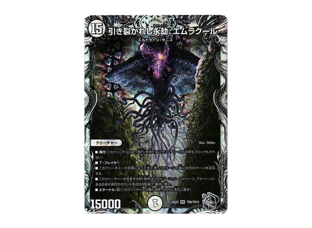 引き裂かれし永劫、エムラクール SR [DM23-EX3 TR8/TR15](アビス･レボリューション外伝 「邪神と水晶の華」)の新品/中古フリマ(通販)｜スニダン