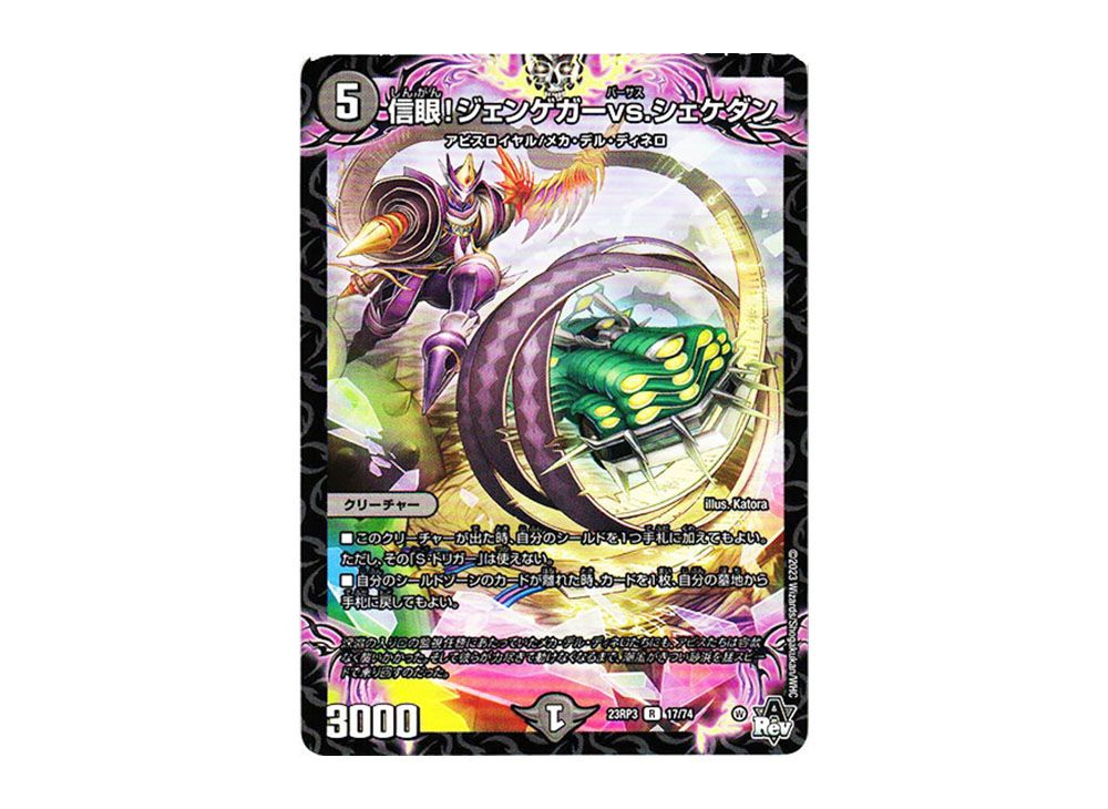 信眼!ジェンゲガーvs.シェケダン R [DM23-RP3 17/74](アビス・レボリューション 第3弾「魔覇革命」)の新品/中古フリマ(通販)｜スニダン
