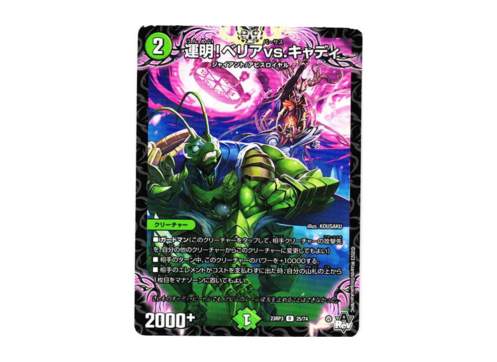 運明!ベリアvs.キャディ R [DM23-RP3 25/74](アビス・レボリューション 第3弾「魔覇革命」)の新品/中古フリマ(通販)｜スニダン