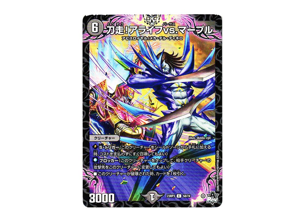 刀走!アライブvs.マープル C [DM23-RP3 58/74](アビス・レボリューション 第3弾「魔覇革命」)の新品/中古フリマ(通販)｜スニダン