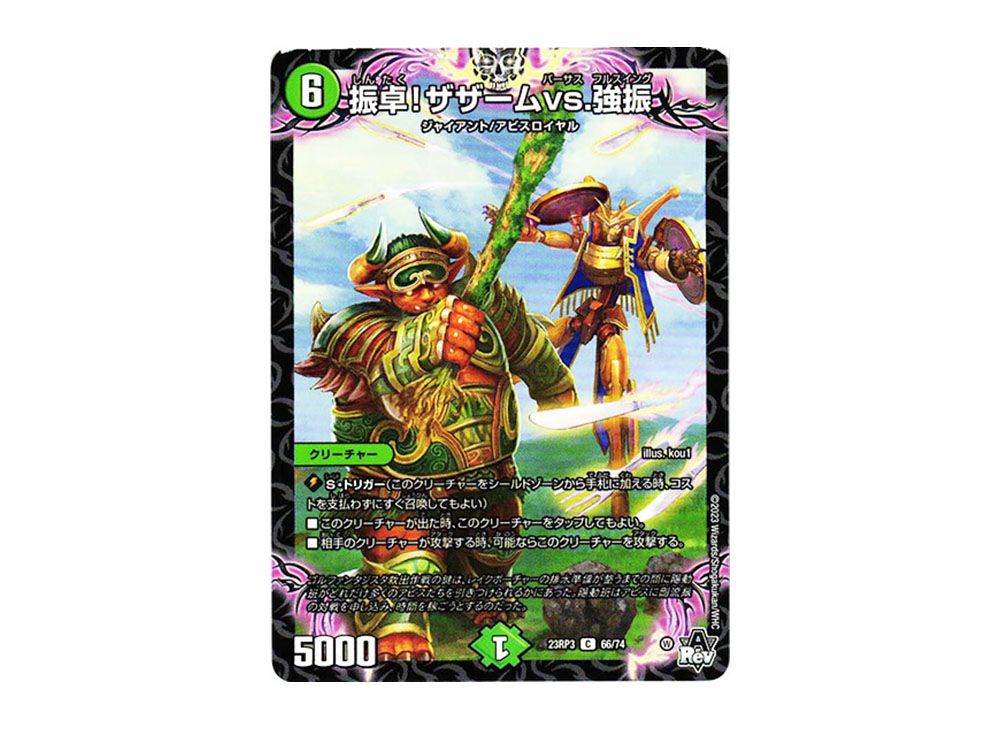 振卓!ザザームvs.強振 C [DM23-RP3 66/74](アビス・レボリューション 第3弾「魔覇革命」)の新品/中古フリマ(通販)｜スニダン