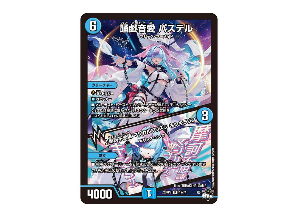 踊戯音愛 パステル / ♪摩訶不思議 マジカルプリズン キンキラリン R [DM23-RP3 12/74](アビス・レボリューション 第3弾「魔覇革命」)の新品/中古フリマ(通販)｜スニダン