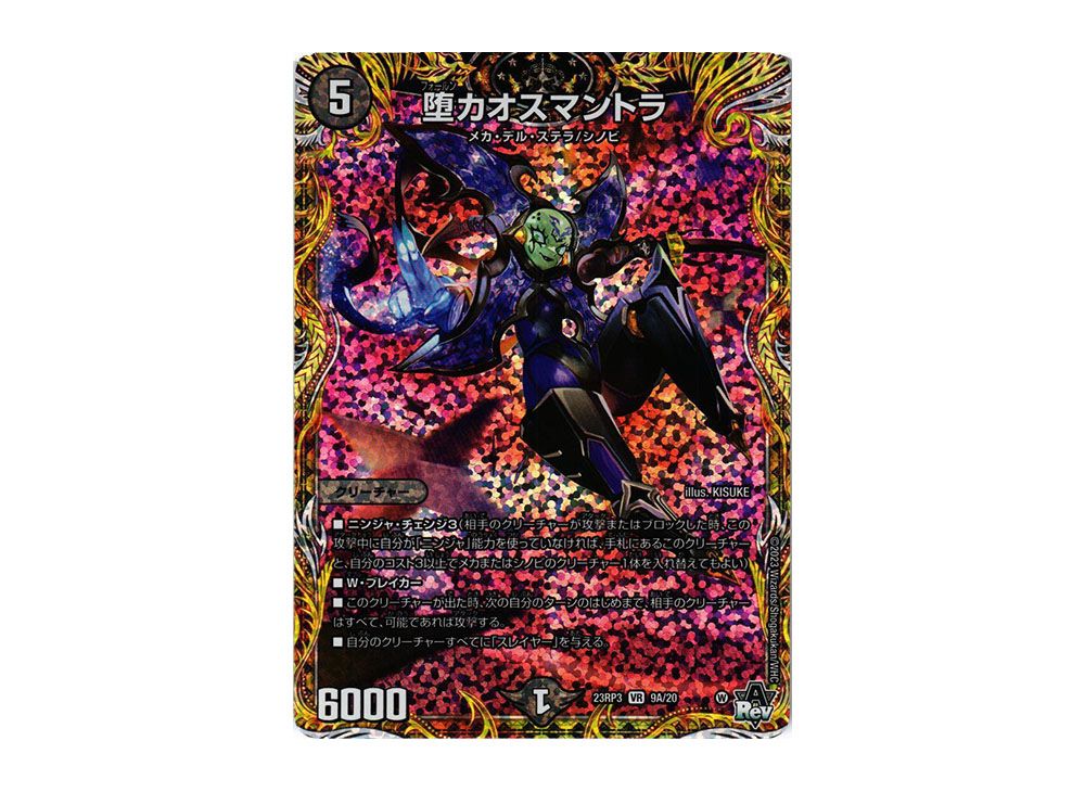 堕カオスマントラ VR [DM23-RP3 9A/20](アビス・レボリューション 第3弾「魔覇革命」)の新品/中古フリマ(通販)｜スニダン