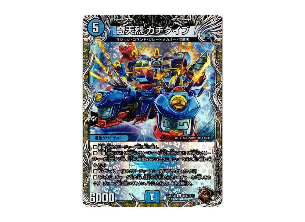 奇天烈 ガチダイブ R [DM23-RP3 TF1/TF10](アビス・レボリューション 第3弾「魔覇革命」)の新品/中古フリマ(通販)｜スニダン
