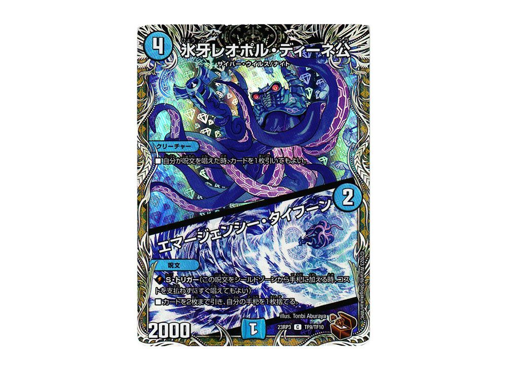 氷牙レオポル・ディーネ公 / エマージェンシー・タイフーン C [DM23-RP3 TF9/TF10](アビス・レボリューション 第3弾「魔覇革命」)の新品/中古フリマ(通販)｜スニダン