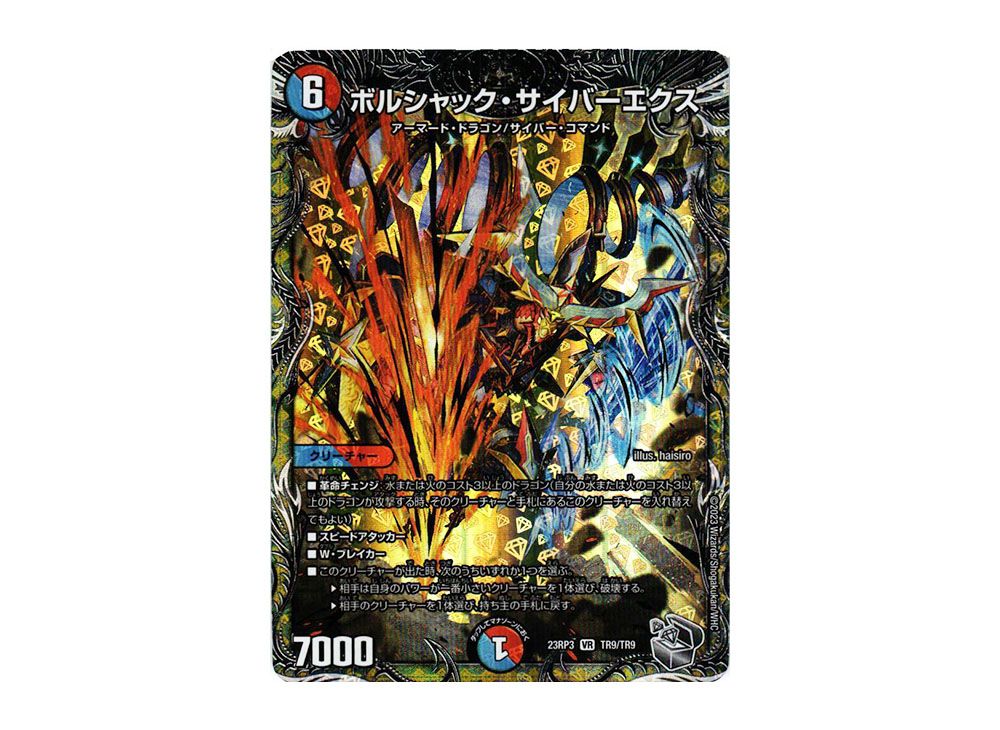 ボルシャック・サイバーエクス VR [DM23-RP3 TR9/TR9](アビス・レボリューション 第3弾「魔覇革命」)の新品/中古フリマ(通販)｜スニダン