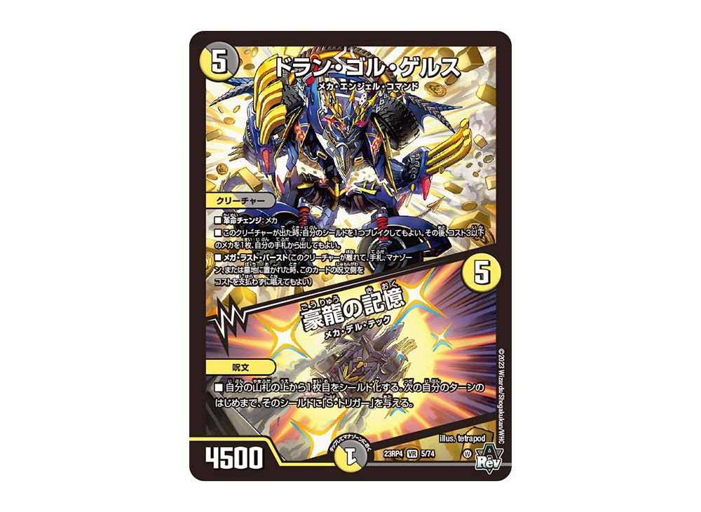 ドラン・ゴル・ゲルス/豪龍の記憶 VR [DM23-RP4 5/74](アビス・レボリューション 第4弾 「竜皇神爆輝」)の新品/中古フリマ(通販)｜スニダン