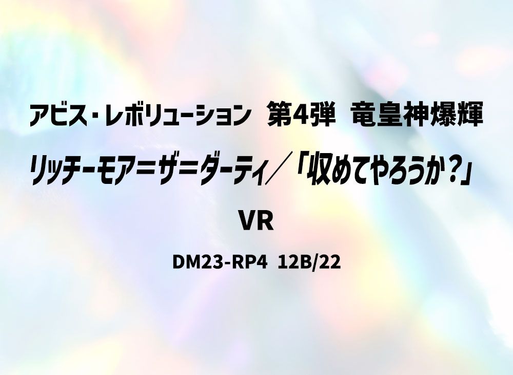 リッチーモア＝ザ＝ダーティ／「収めてやろうか？」 VR [DM23-RP4 12B/22](アビス・レボリューション 第4弾 「竜皇神爆輝」)の新品/中古フリマ(通販)｜スニダン