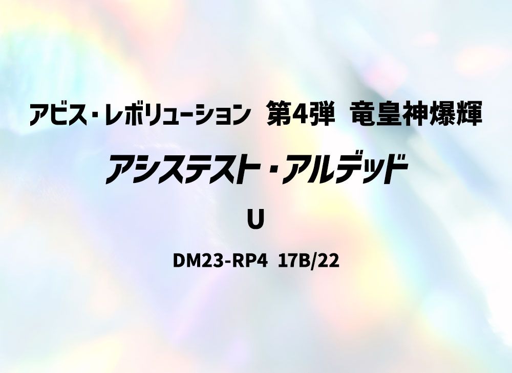 アシステスト・アルデッド U [DM23-RP4 17B/22](アビス・レボリューション 第4弾 「竜皇神爆輝」)の新品/中古フリマ(通販)｜スニダン