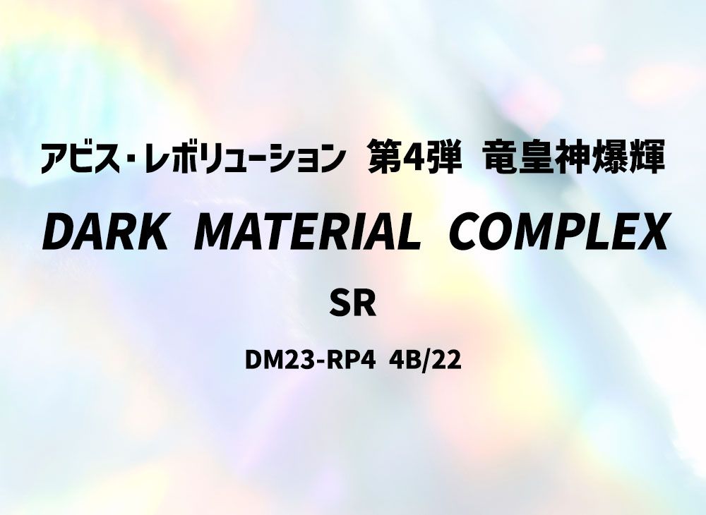 DARK MATERIAL COMPLEX SR [DM23-RP4 4B/22](アビス・レボリューション 第4弾 「竜皇神爆輝」)の新品/中古フリマ(通販)｜スニダン