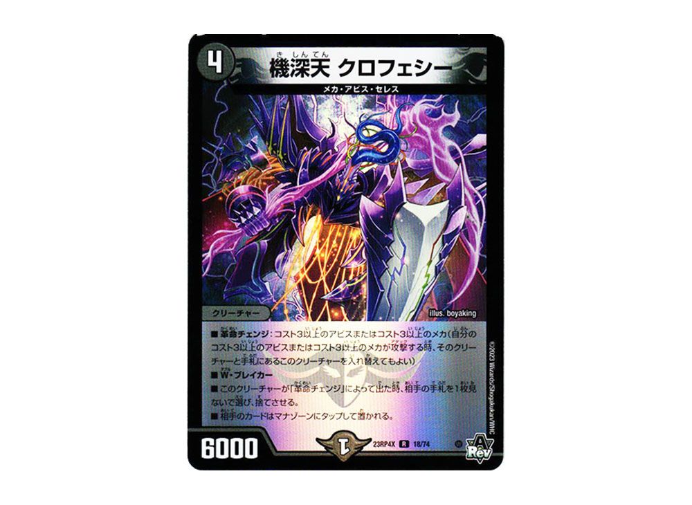 機深天 クロフェシー R [DM23-RP4X 18/74](竜皇神爆輝 超刺激パック)の新品/中古フリマ(通販)｜スニダン