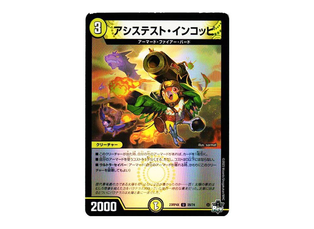 アシステスト・インコッピ U [DM23-RP4X 28/74](竜皇神爆輝 超刺激パック)の新品/中古フリマ(通販)｜スニダン