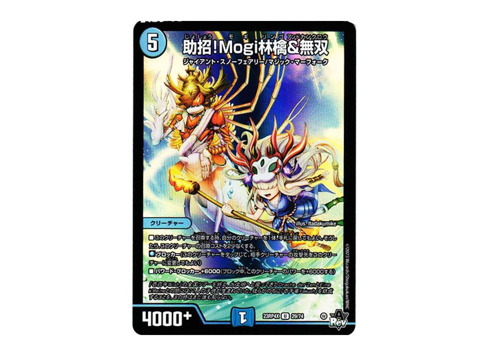 助招！Mogi林檎＆無双 U [DM23-RP4X 29/74](竜皇神爆輝 超刺激パック)の新品/中古フリマ(通販)｜スニダン