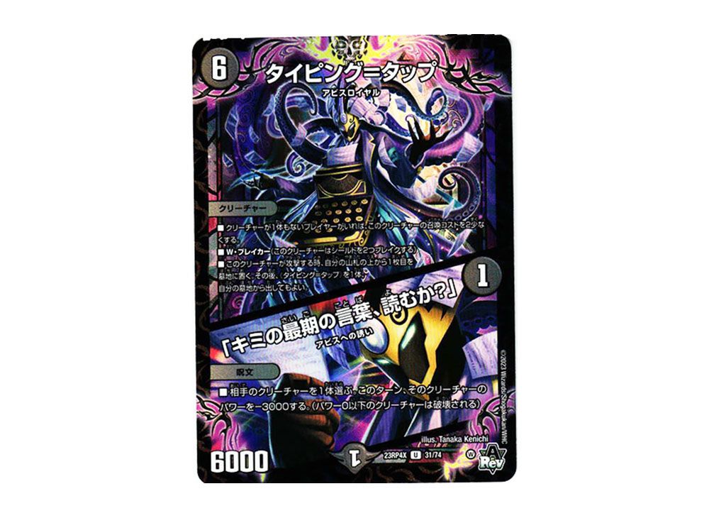タイピング＝タップ／「キミの最期の言葉、読むか？」 U [DM23-RP4X 31/74](竜皇神爆輝 超刺激パック)の新品/中古フリマ(通販)｜スニダン