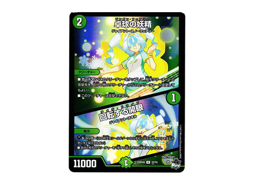 卓球の妖精／回転する開眼 U [DM23-RP4X 37/74](竜皇神爆輝 超刺激パック)の新品/中古フリマ(通販)｜スニダン