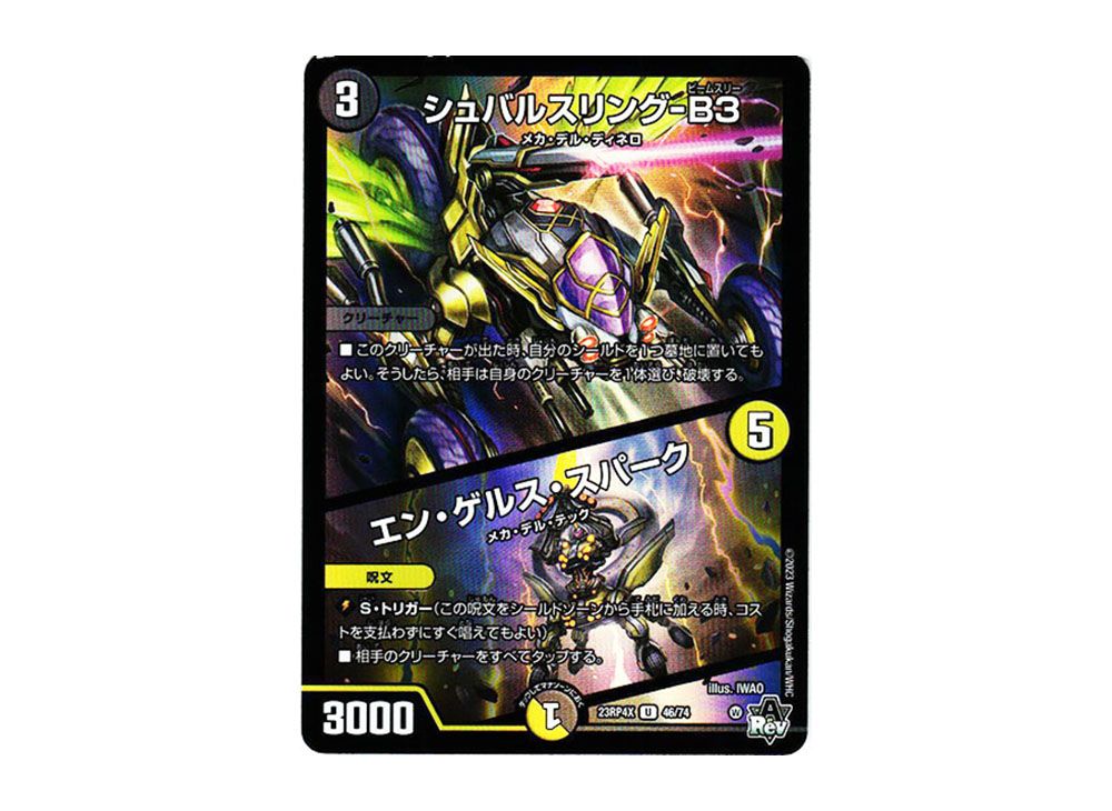 シュバルスリング-B3／エン・ゲルス・スパーク U [DM23-RP4X 46/74](竜皇神爆輝 超刺激パック)の新品/中古フリマ(通販)｜スニダン