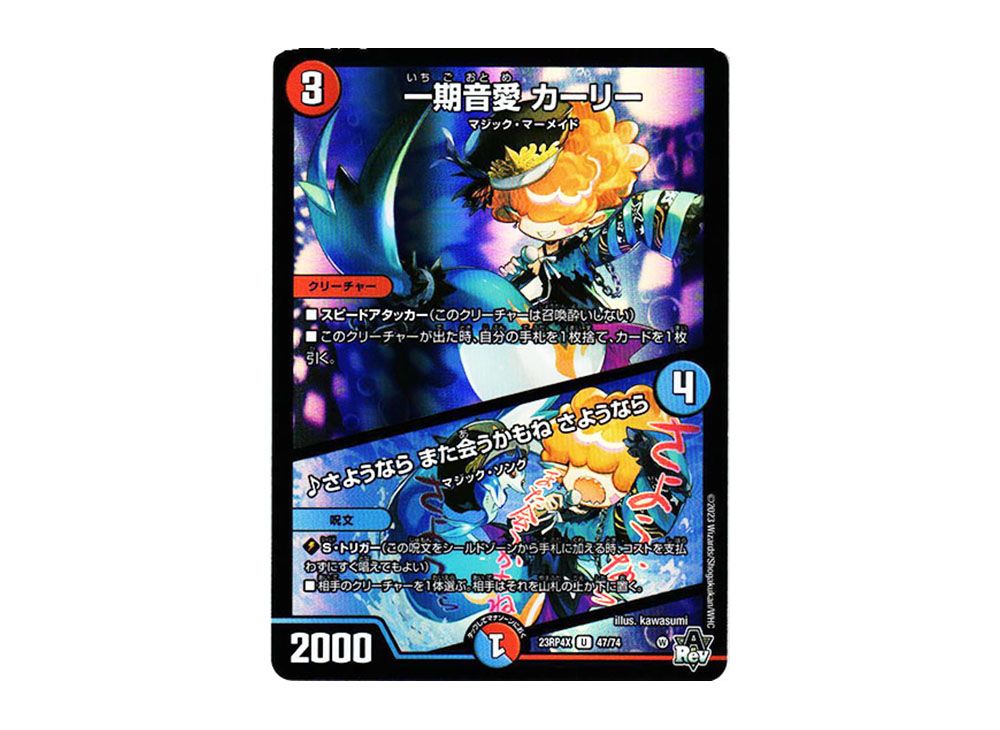 一期音愛 カーリー／♪さようなら また会うかもね さようなら U [DM23-RP4X 47/74](竜皇神爆輝 超刺激パック)の新品/中古フリマ(通販)｜スニダン