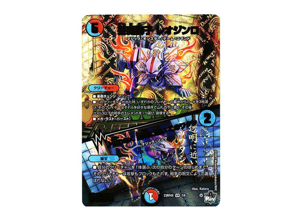 芸魔獅子 レオジンロ／♪限りなく 透明に近い このワタシ VR [DM23-RP4X 7/8](竜皇神爆輝 超刺激パック)の新品/中古フリマ(通販)｜スニダン