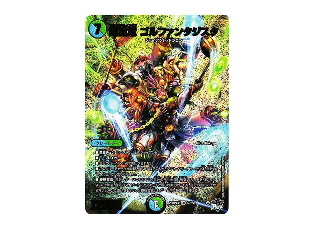 超重竜 ゴルファンタジスタ SR [DM23-RP4X S7/S8](竜皇神爆輝 超刺激パック)の新品/中古フリマ(通販)｜スニダン
