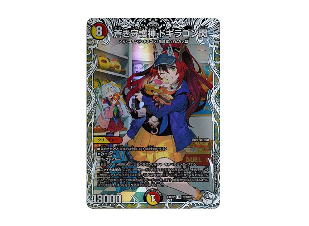 蒼き守護神 ドギラゴン閃 LEG [DM24-RP2 TD1/TD3](拡張パック 第2弾 「カイザー・オブ・ハイパードラゴン」)の新品/中古フリマ(通販)｜スニダン