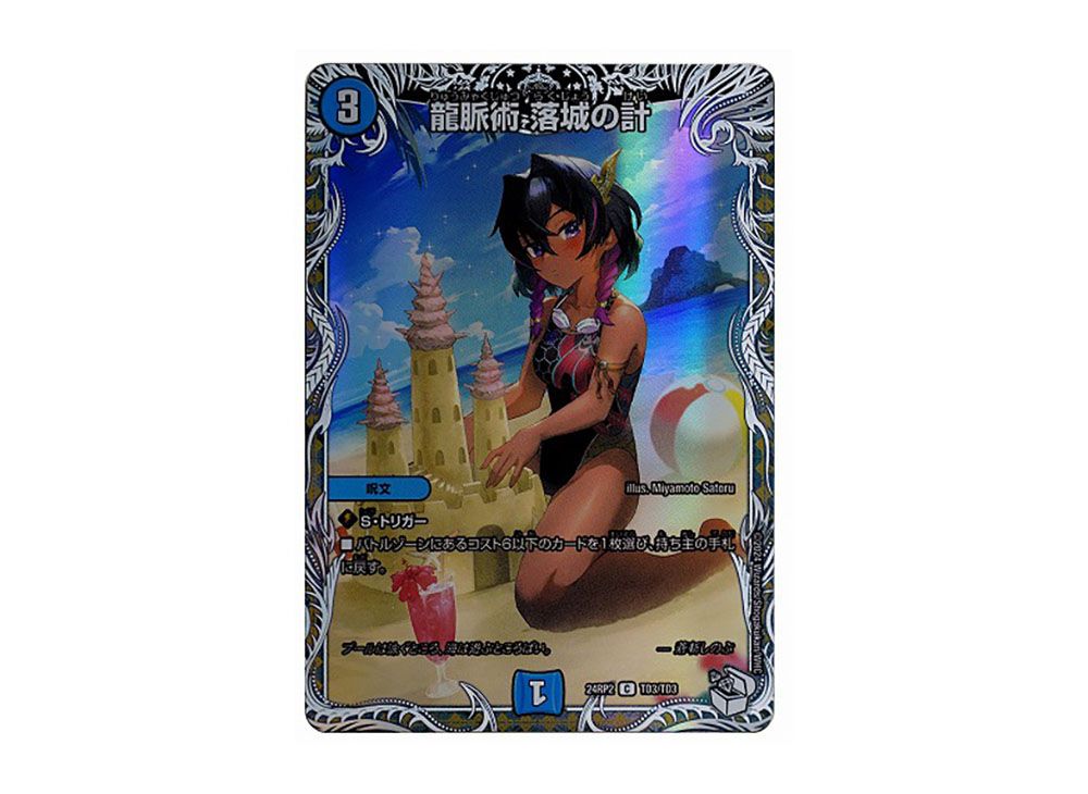 龍脈術 落城の計 C [DM24-RP2 TD3/TD3](拡張パック 第2弾 「カイザー・オブ・ハイパードラゴン」)の新品/中古フリマ(通販)｜スニダン