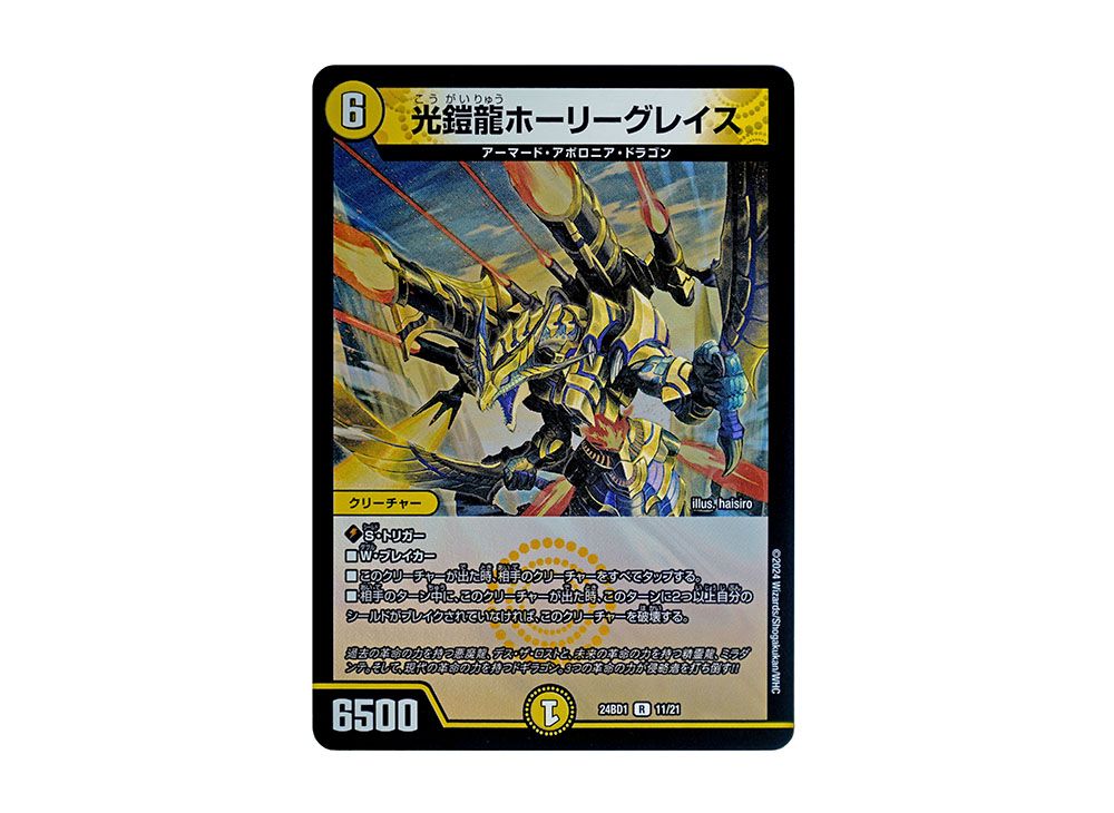 Holy Grace Light Armored Dragon R [DM24-BD1 11/21](Dream Saga Deck "Book of Dogiragon") | SNKRDUNK