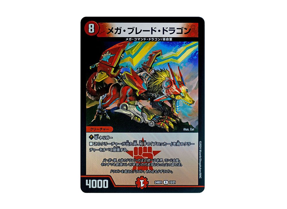 Mega Blade Dragon R [DM24-BD1 12/21](Dream Saga Deck "Book of Dogiragon") | SNKRDUNK