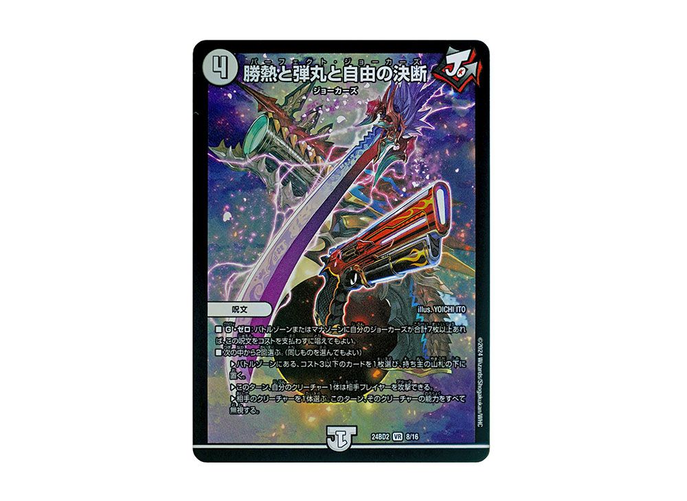 勝熱と弾丸と自由の決断 VR [DM24-BD2 8/16](ドリーム英雄譚デッキ 「ジョニーの書」)の新品/中古フリマ(通販)｜スニダン